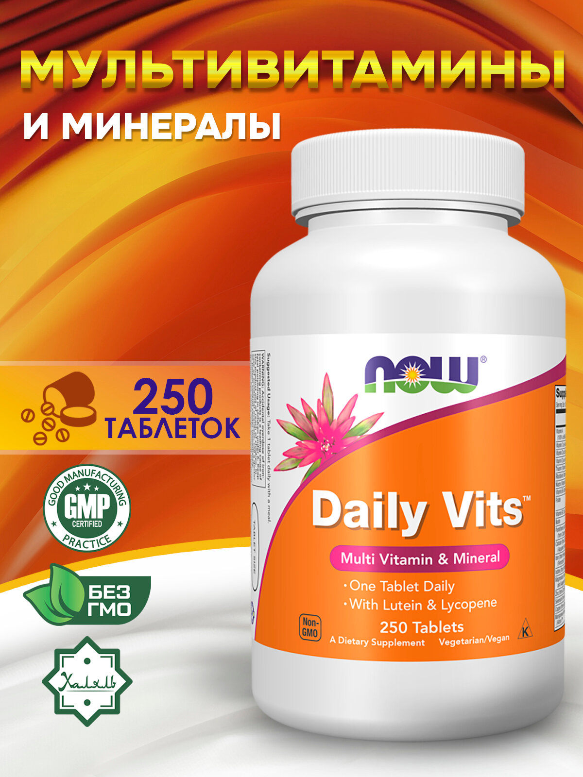 Now Foods, Daily Vits, Мультивитаминный комплекс, 250 таблеток