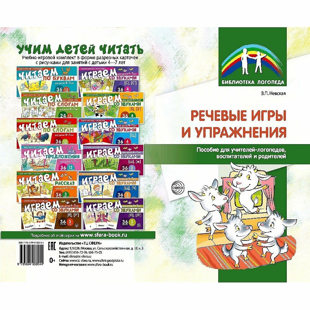 Речевые игры и упражнения. Пособие для учителей-логопедов, воспитателей и родителей. Библиотека логопеда.