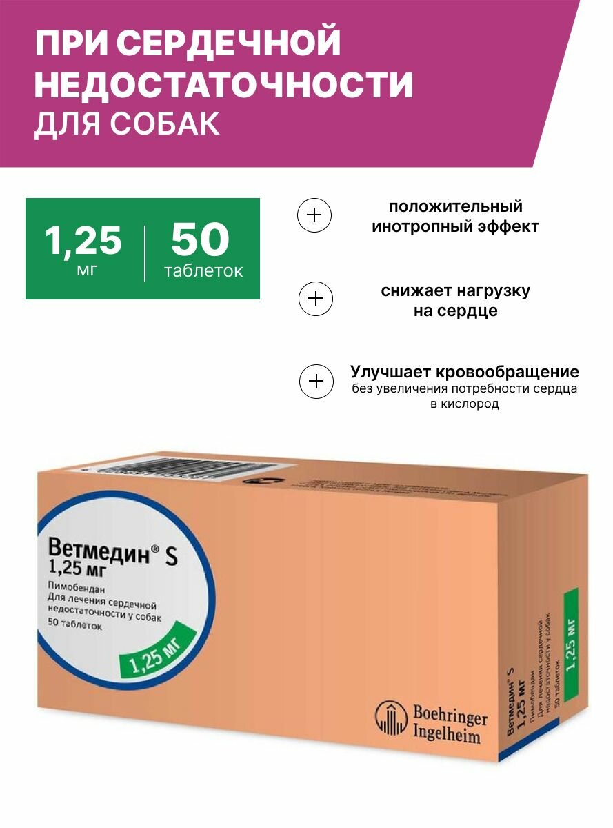 Ветмедин S 1,25мг, таблетки д/лечения сердечной недостаточности, 50таб./уп 5%