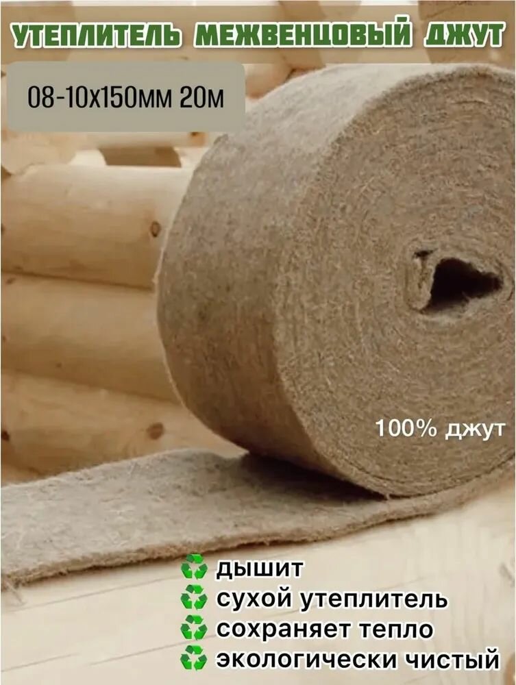 Джут утеплитель межвенцовый 8-10мм*150мм 20м