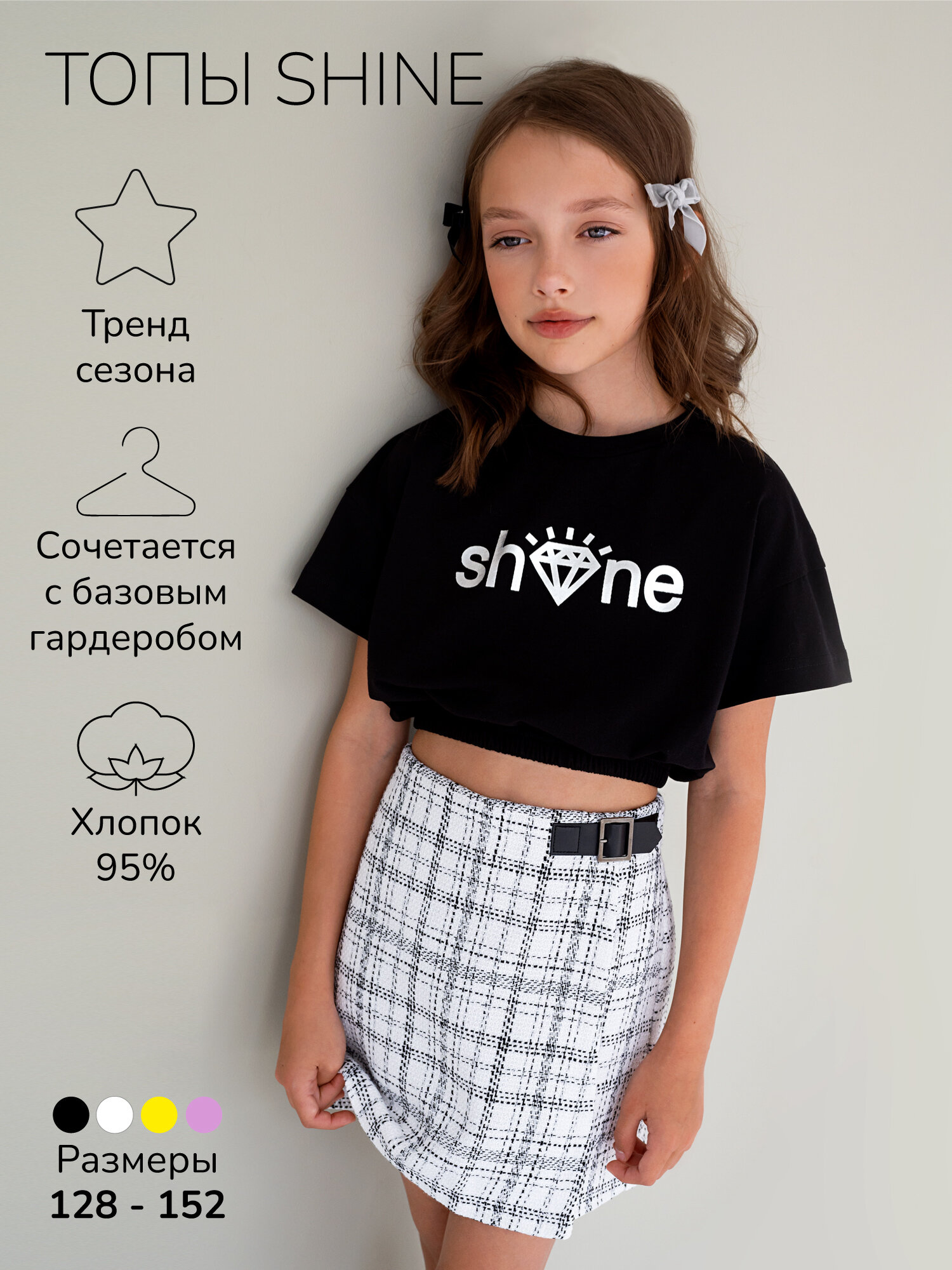 Кроп-топ Shine