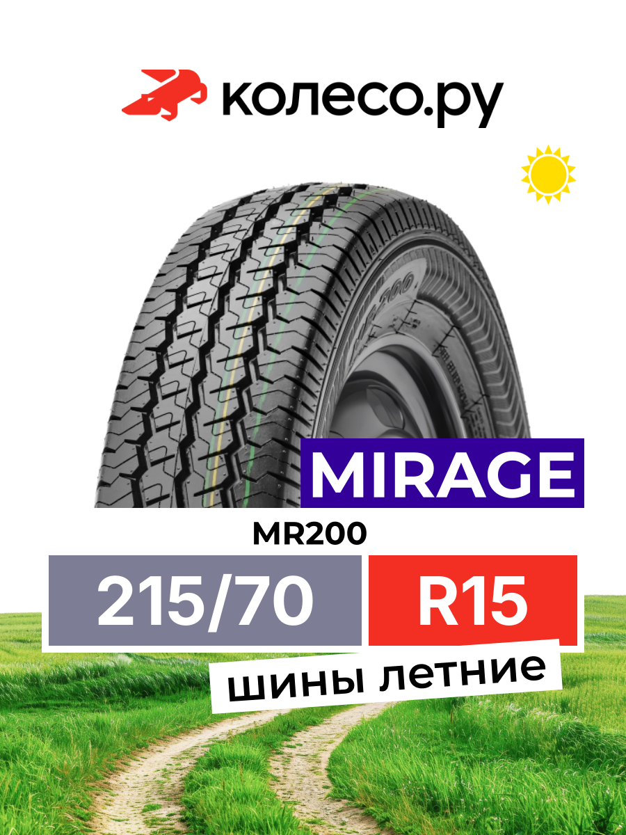 Шины летние MIRAGE MR200 215/70 R15 109/107R нешипованная летняя резина