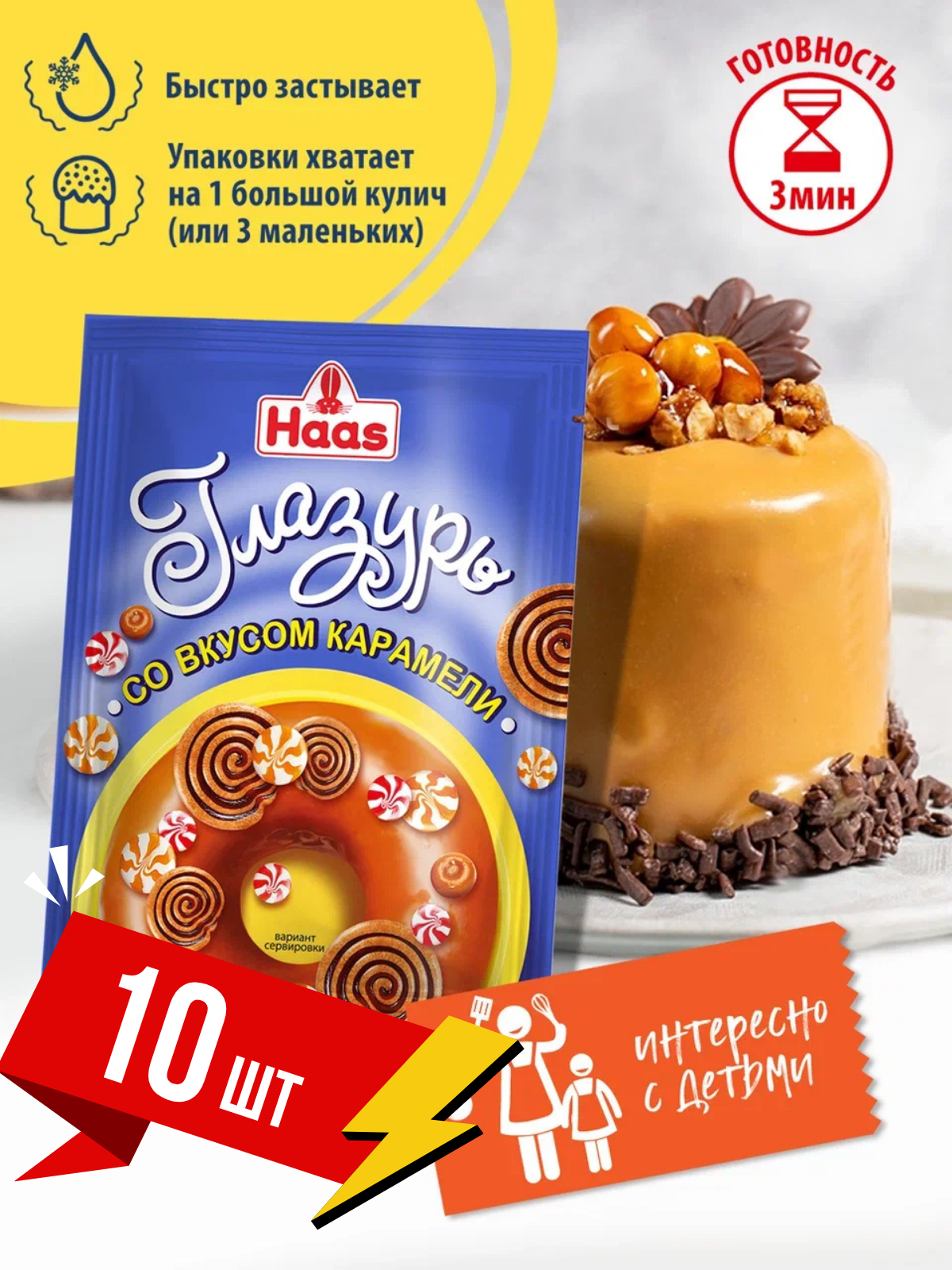 Хаас Глазурь со вкусом Карамели, кондитерская глазурь для выпечки