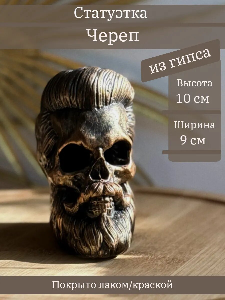 Статуэтка Череп с бородой, 10х9х6 см декор из гипса в черно-бронзовом цвете