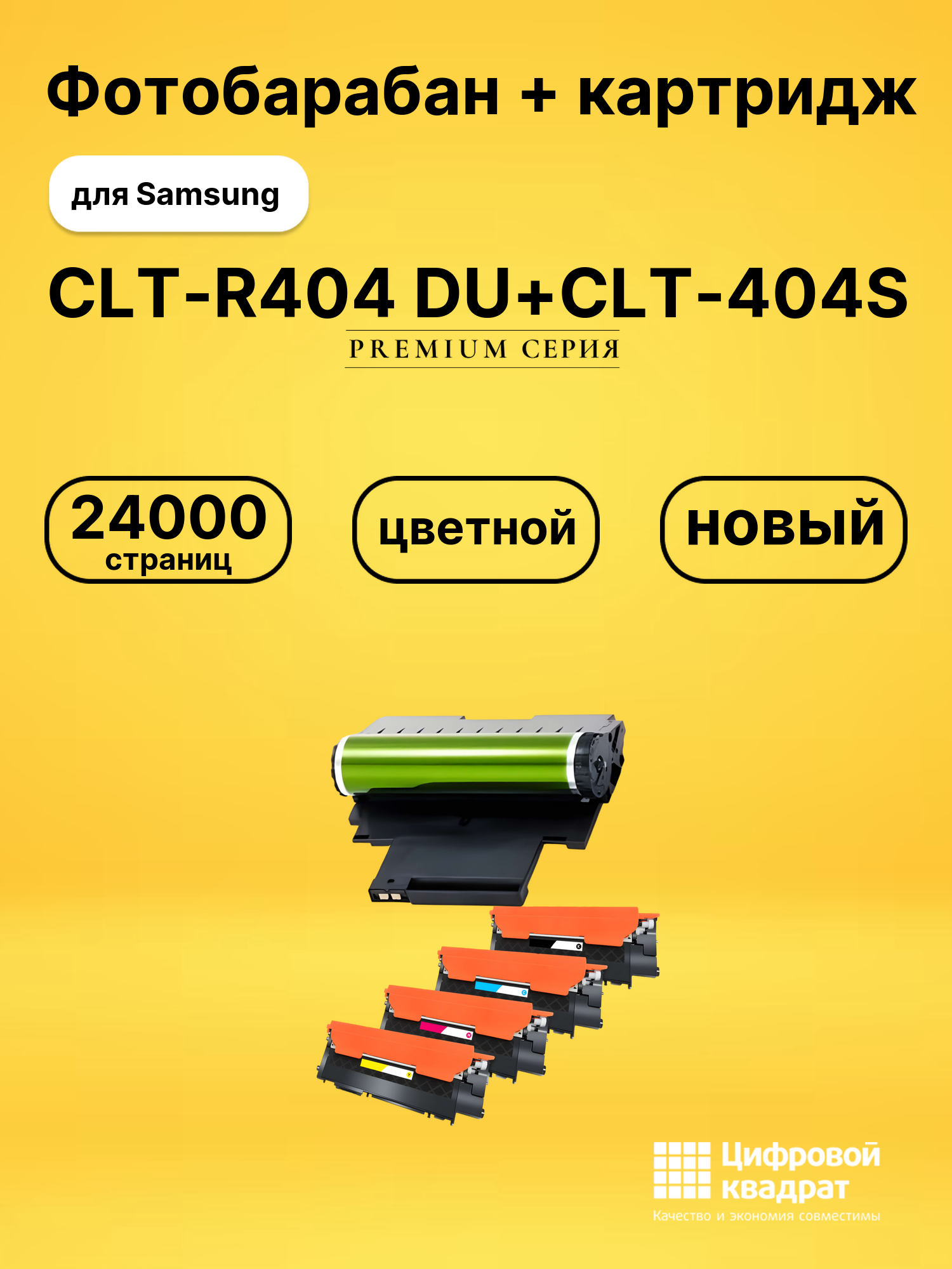 Фотобарабан + картридж CLT-R404 DU+CLT-404S для принтеров Samsung SL-C430, SL-C430W, SL-C480, SL-C480FW, SL-C480W