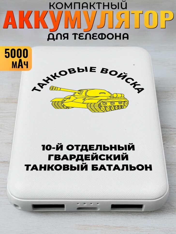 Повербанк "10-й отдельный гвардейский танковый батальон" Танкисту