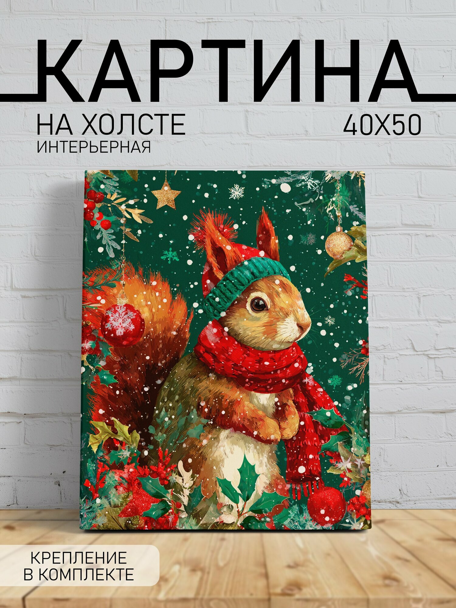 Картина на стену для интерьера на холсте с подрамником "Новый год. Белка", 40х50 см