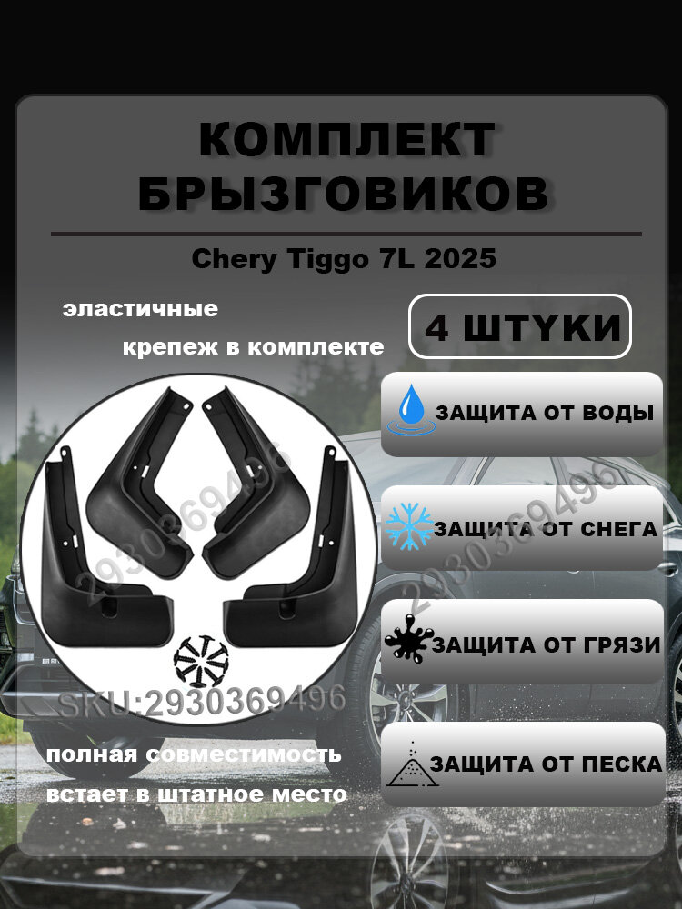 Крыло для автомобиля, арт. Для Chery Tiggo 7L передние и задние брызговики 2025- автомобильные аксессуары