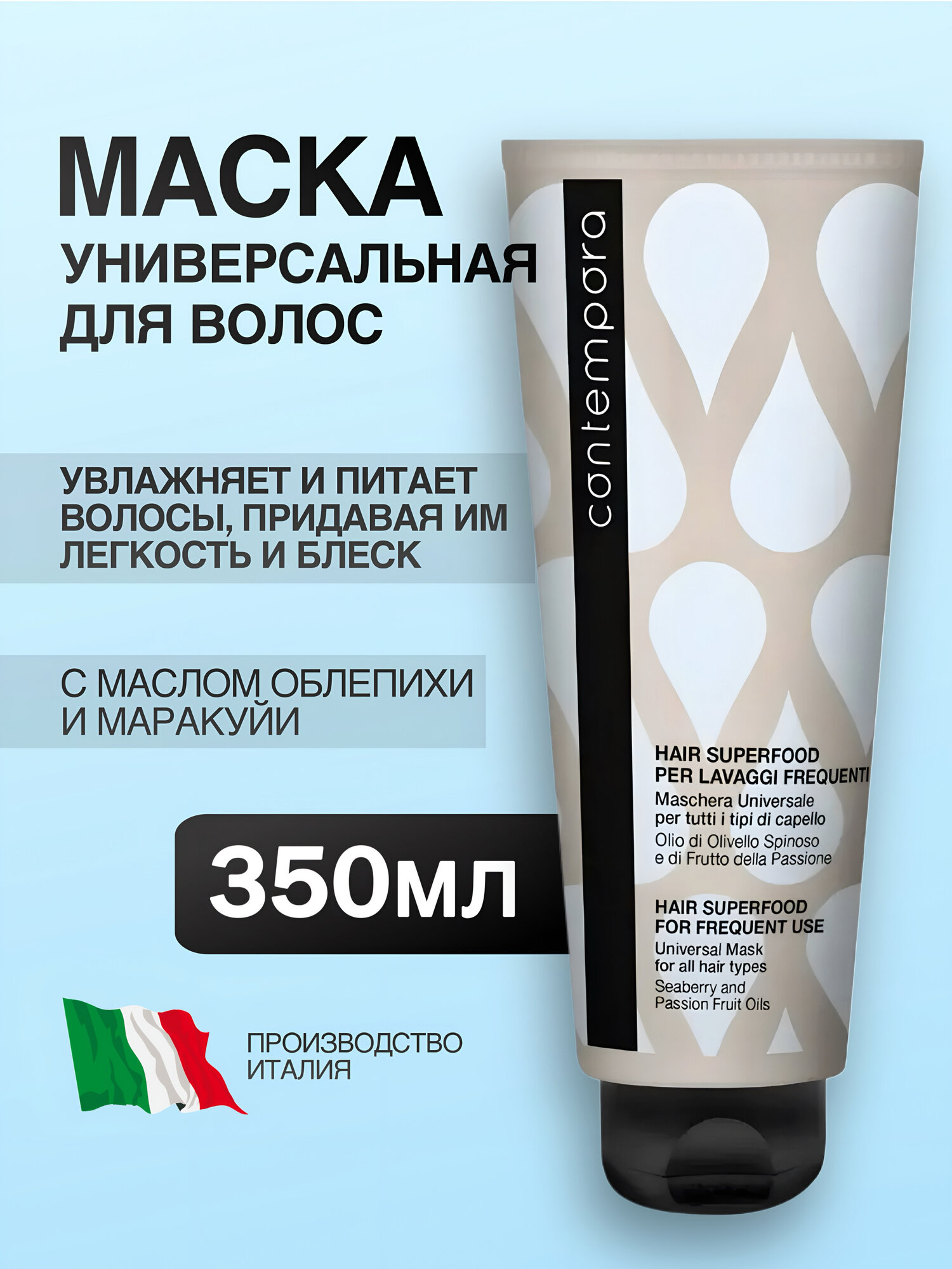 Маска для волос универсальная Barex Contempora Universal, с маслом маракуйи и облепихи, для всех типов волос, 350 мл