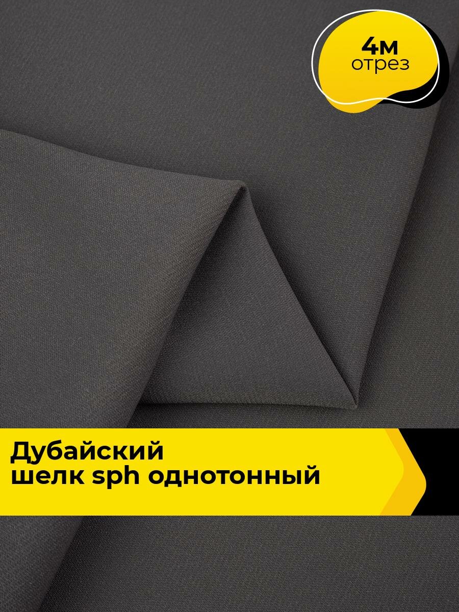 Ткань шелк для шитья одежды и рукоделия 4 м*150 см, цвет серый однотонный