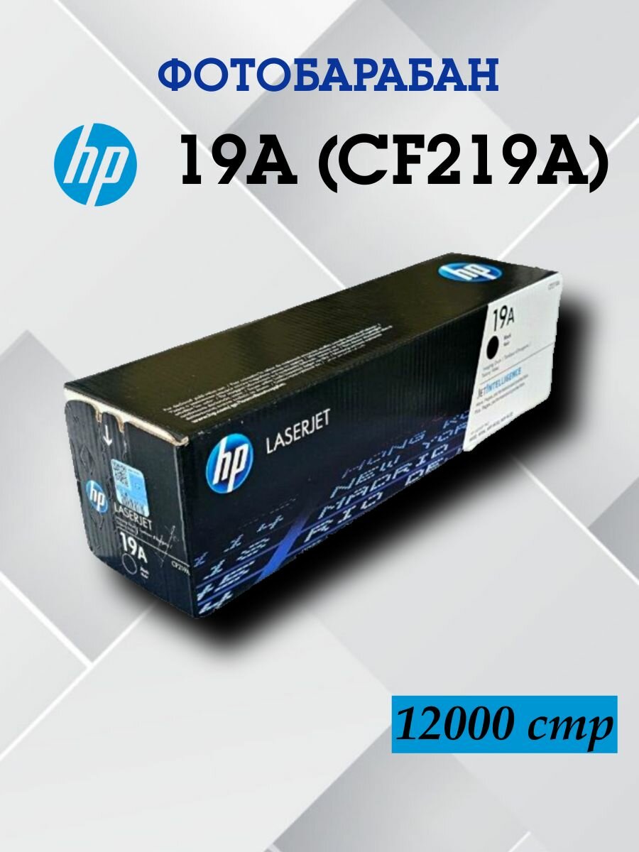 HP фотобарабан 19A (CF219A) для HP LaserJet Pro M104/M102 MFP M132/M130 ресурс12000 стр.