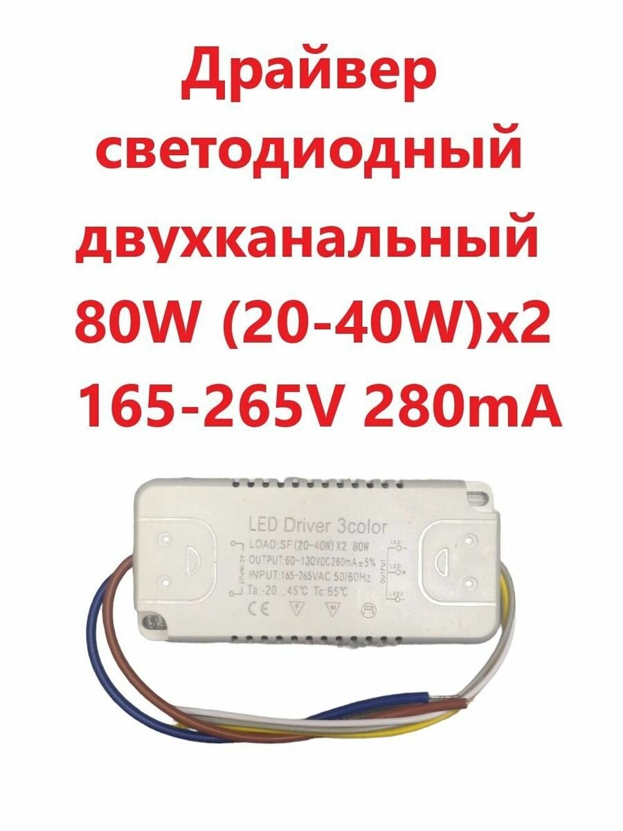Светодиодный драйвер (Led Driver 3color: SF(20-40W)x2 80W 280mA)