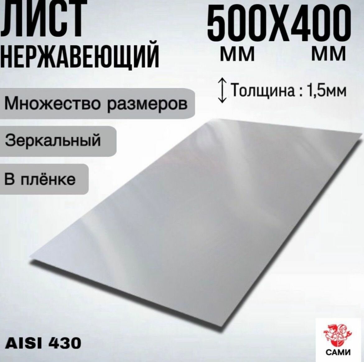 Лист нержавеющий AISI 430 500х400х1,5мм Зеркальный