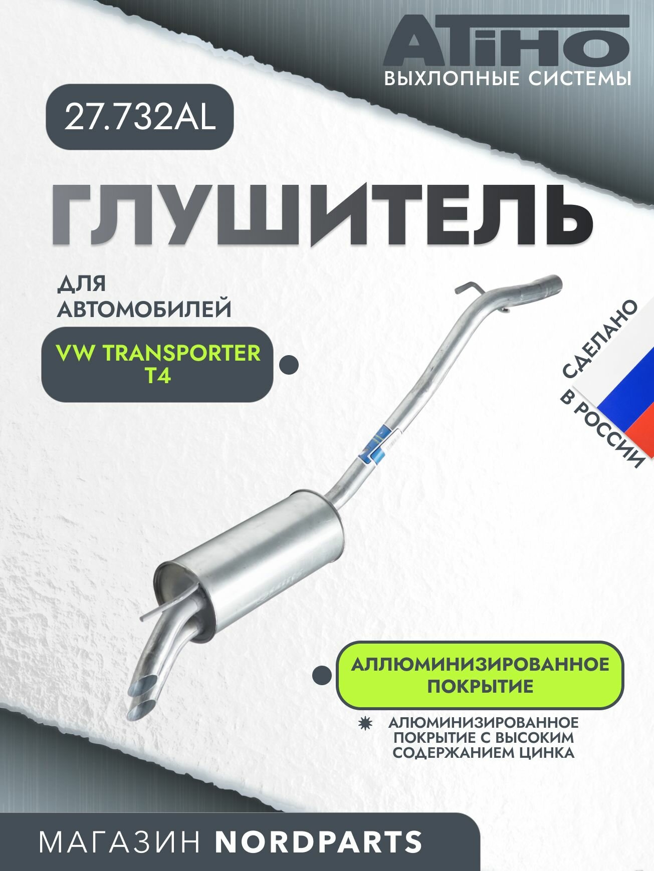 Глушитель VW Transporter IV 1.9, 2.4 Diesel 96-03