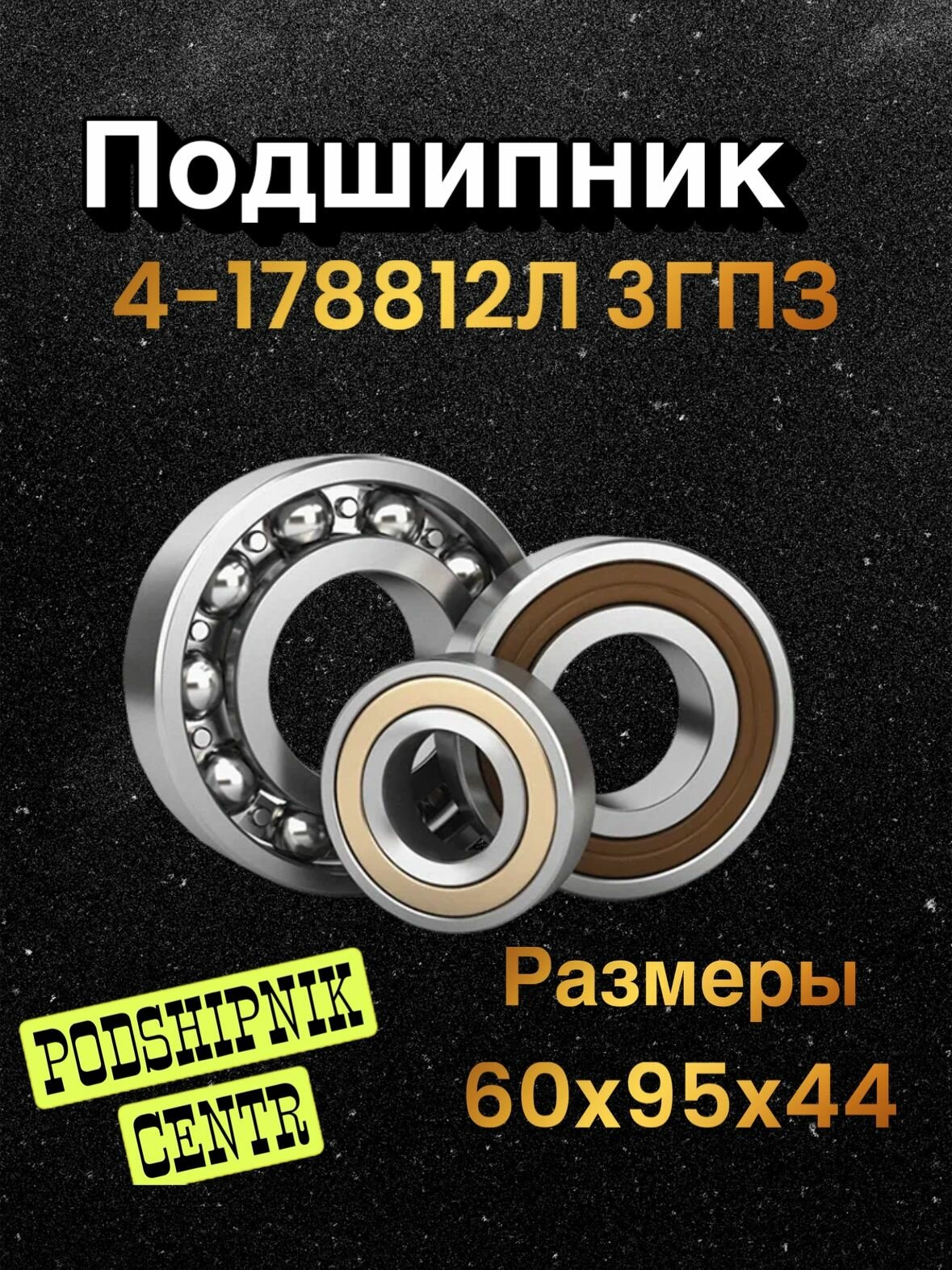 Подшипник 4-178812Л 3ГПЗ (60х95х44)