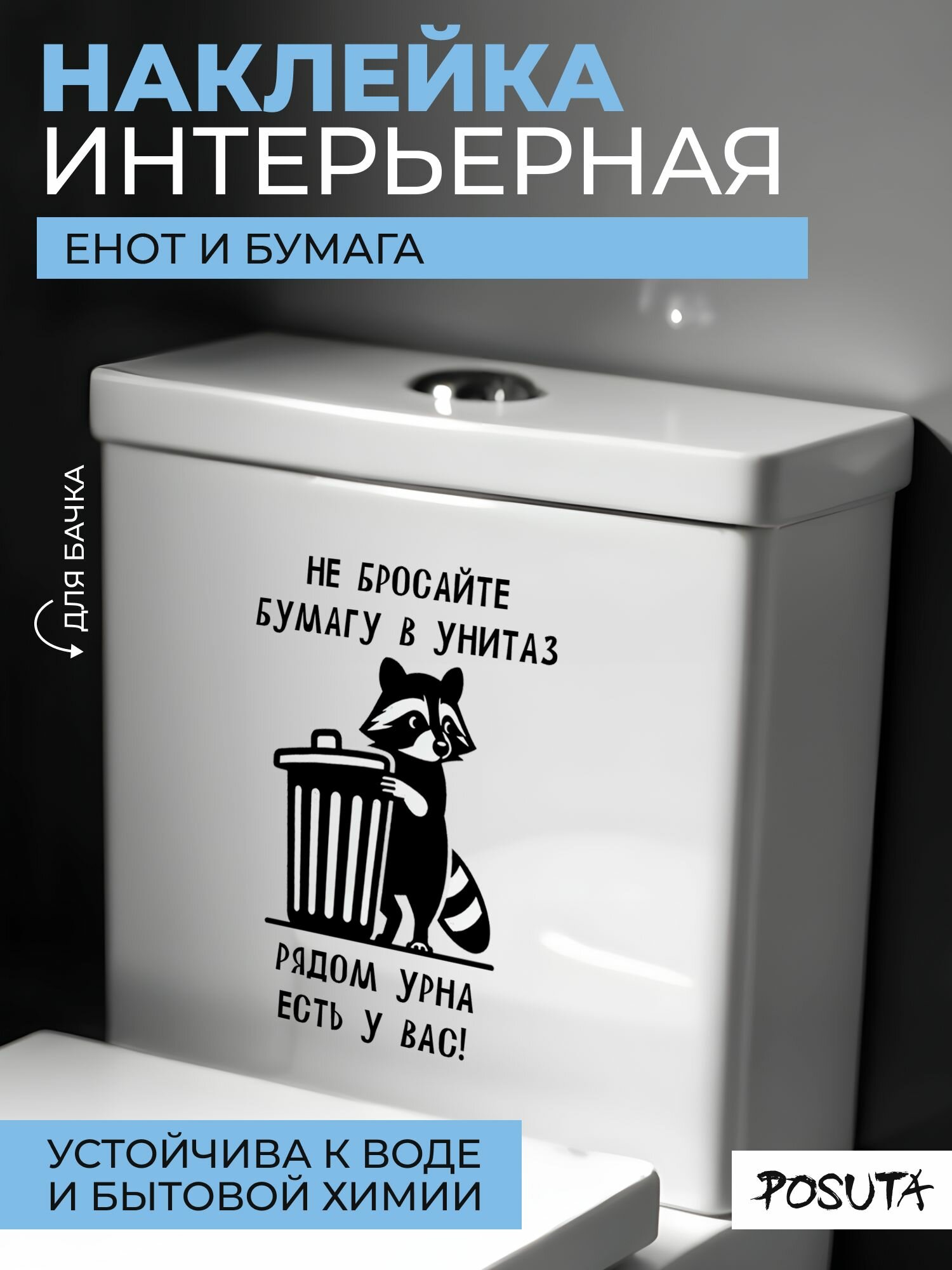 Наклейка интерьерная для декора на унитаз енот и бумага