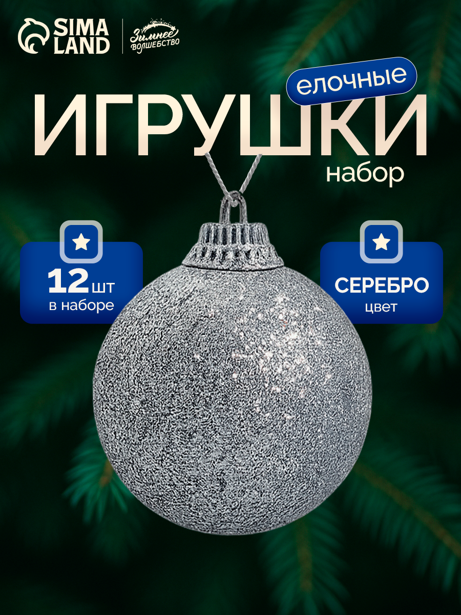 Набор елочных игрушек Зимнее волшебство "Подарок", 12 штук, пластик, серебристый