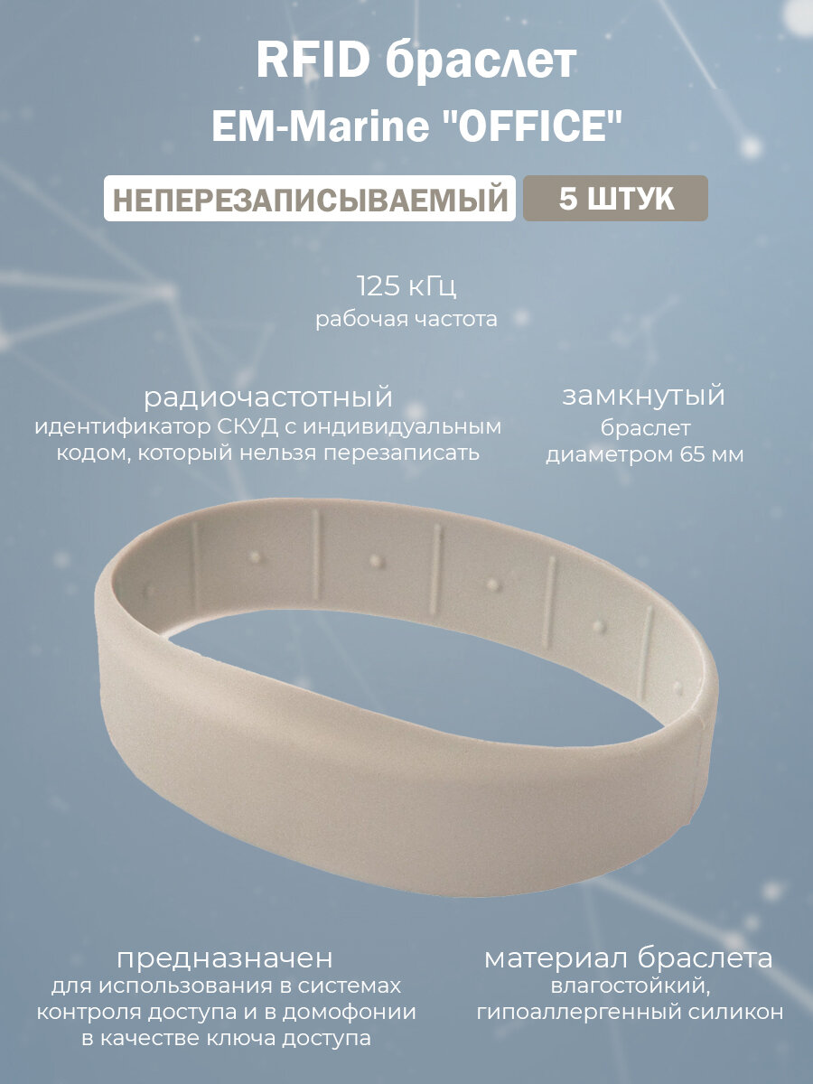 RFID браслет-ключ EM-Marine "OFFICE" (неперезаписываемый) / электронный ключ доступа СКУД и домофона 125 кГц / упаковка 5 шт