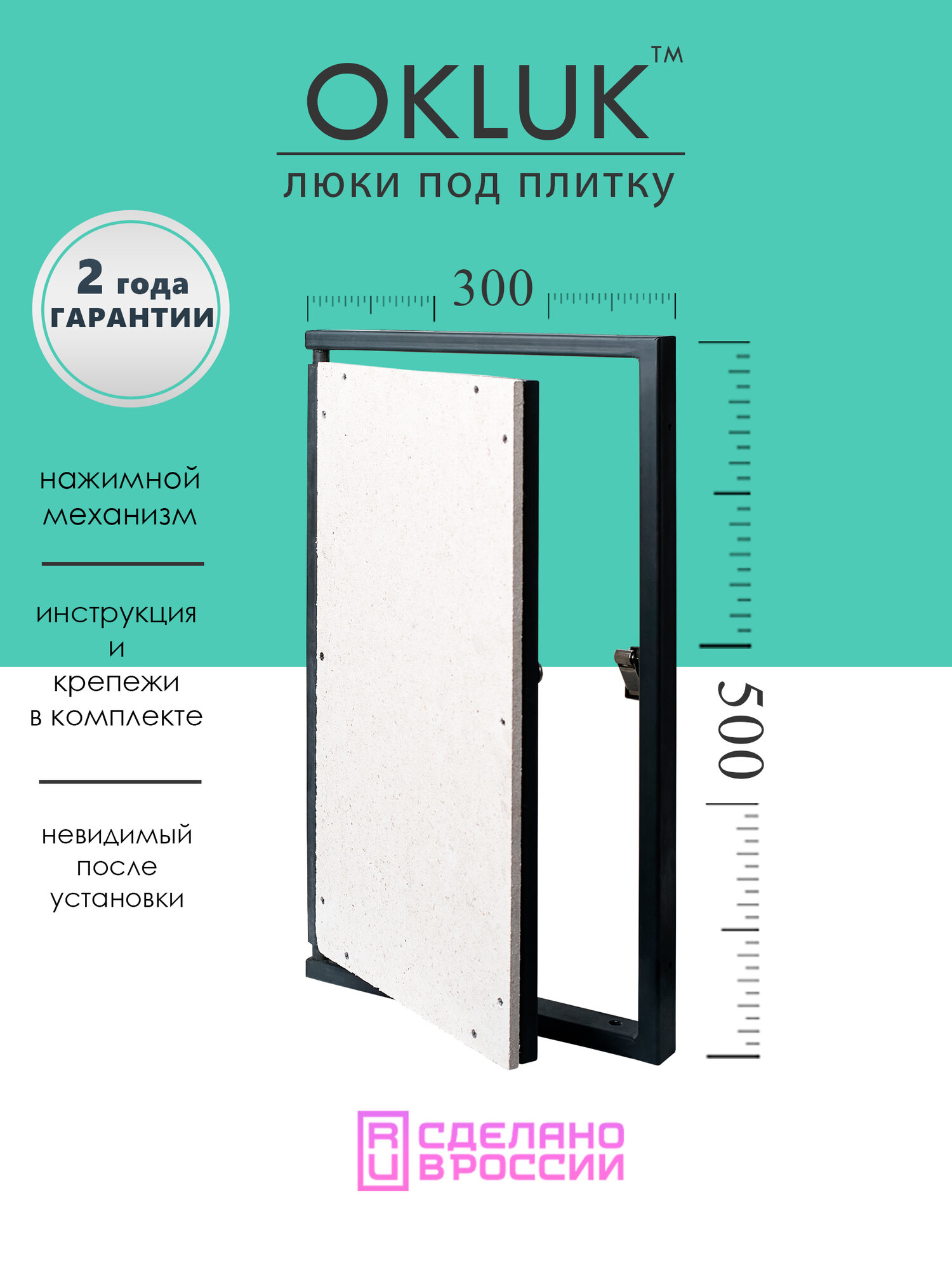 Люк ревизионный под плитку 300х500 мм OKLUK фактический размер 260(ширина) х 533(высота) мм