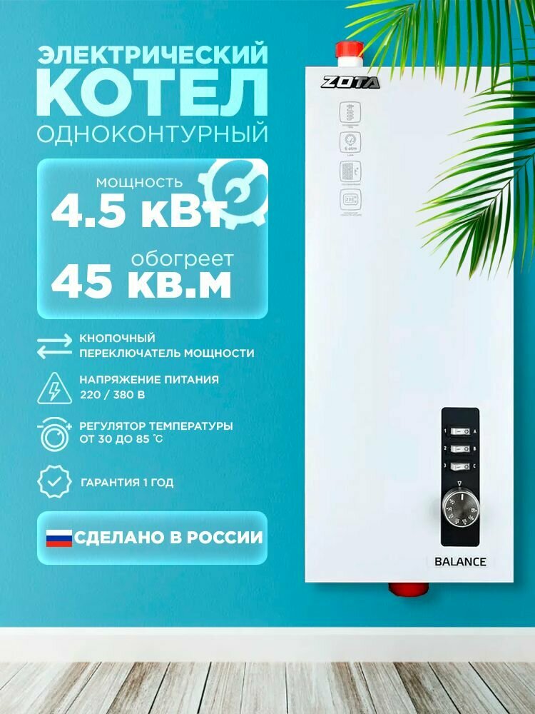 Электрический котел Zota "Balance" 4.5 V2 (4.5 кВт, 220 В/380 В)