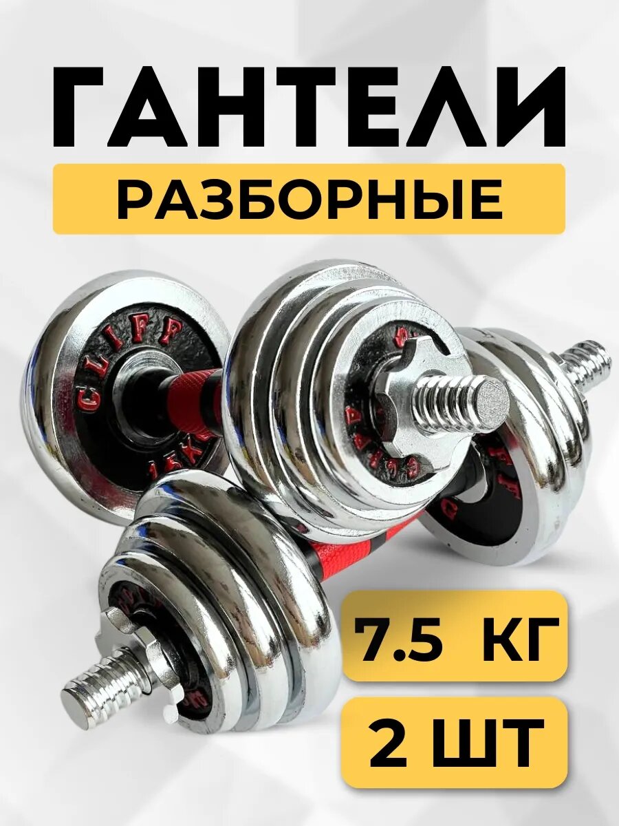 Гантели Спорт Маркет, разборные, нескользящее покрытие, сталь, 7.5кг, 2шт