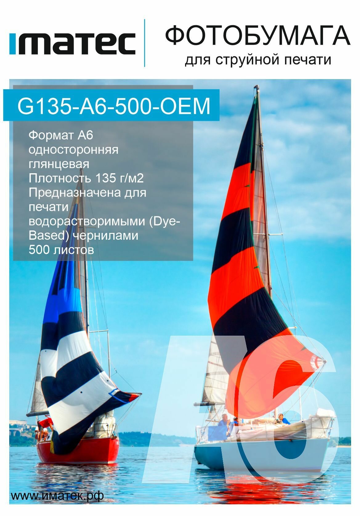 Фотобумага Imatec глянцевая 135г А6 500л OEM