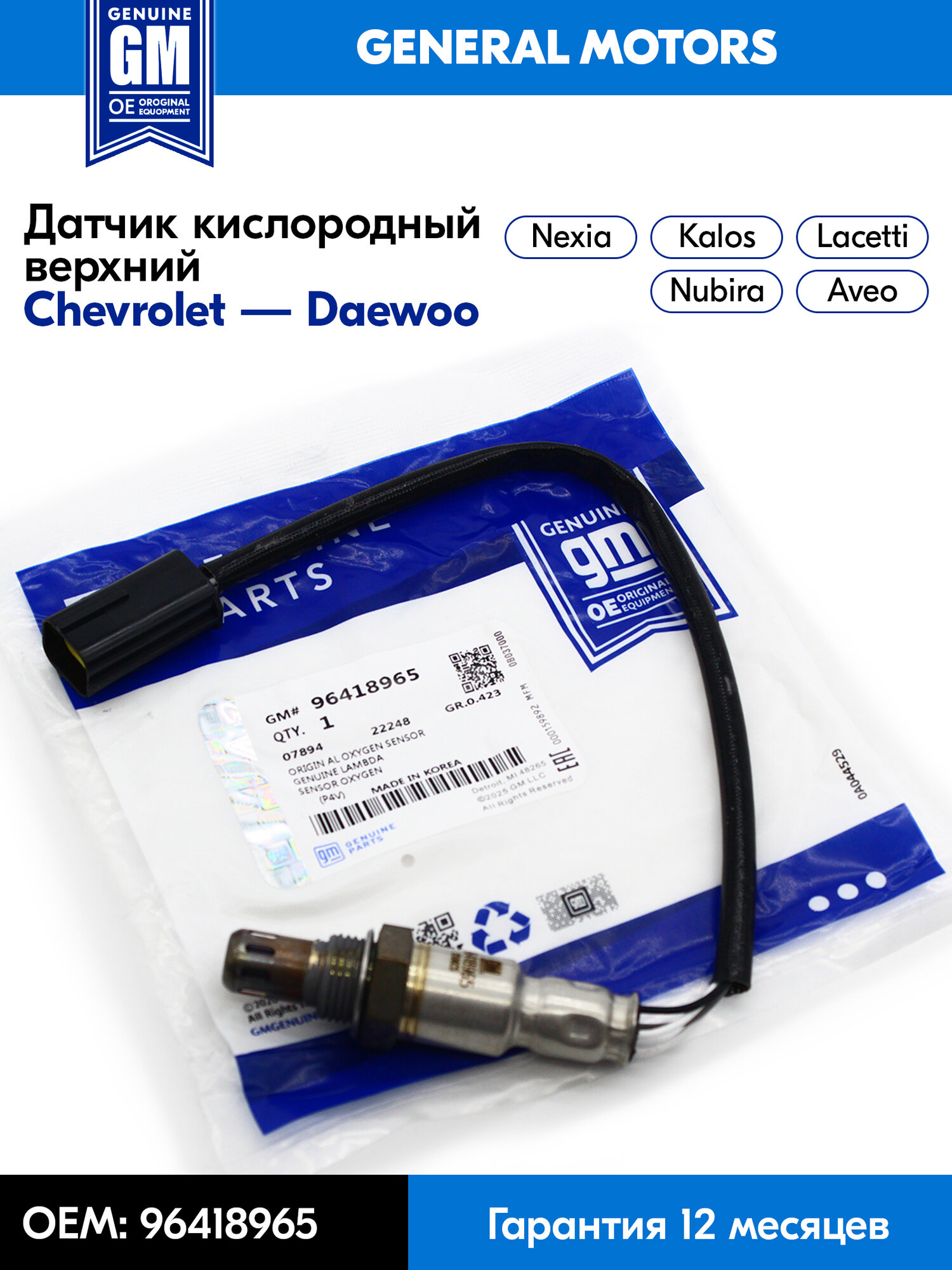 Датчик кислорода верхний Chevrolet Lacetti, Rezzo, Lanos; Daewoo Nexia 1.4 1.5 1.6 - F14D3, F16D3, A15DMS
