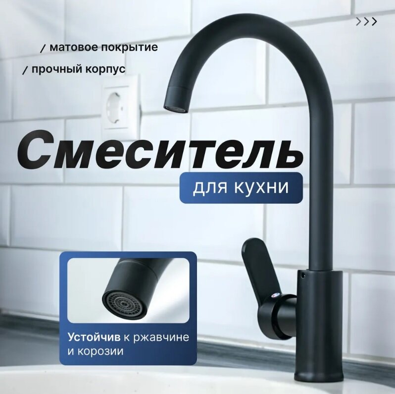 Смеситель для кухни. Матовый черный. Комплект: смеситель, подводка - 2 шт (60см), монтажный комплект