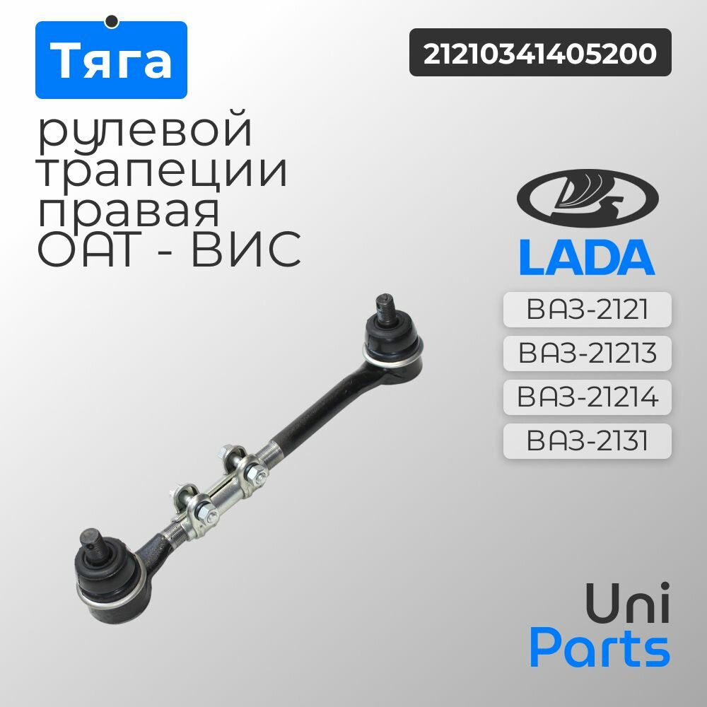 Тяга рулевой трапеции правая ВИС, ВАЗ 2121, 21213, 21214, 2131