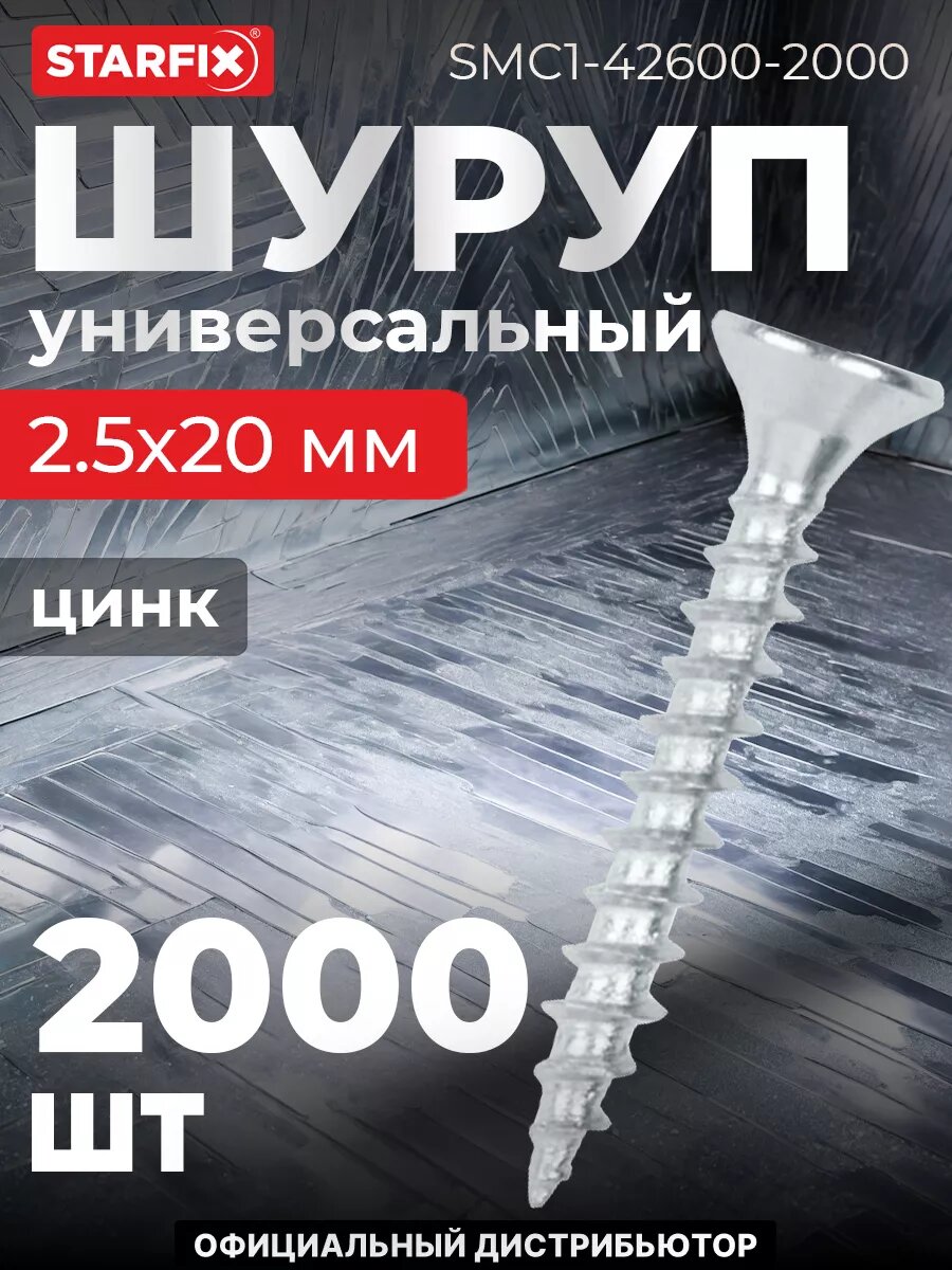 Шуруп универсальный 2,5х20 мм белый цинк STARFIX 2000 штук STARFIX (SMC1-42600-2000)