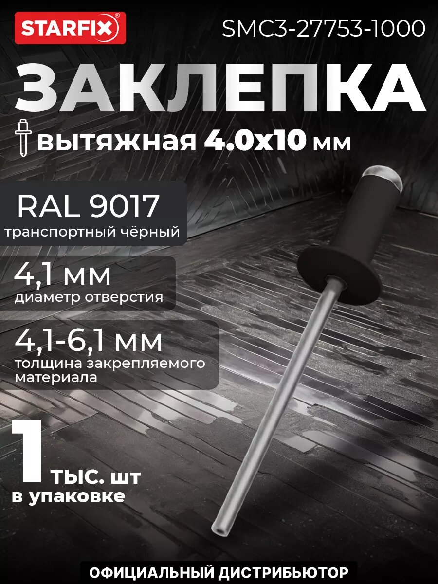 Заклепка вытяжная 4,0х10 мм алюминий-сталь RAL 9017 STARFIX 1000 штук (SMC3-27753-1000)