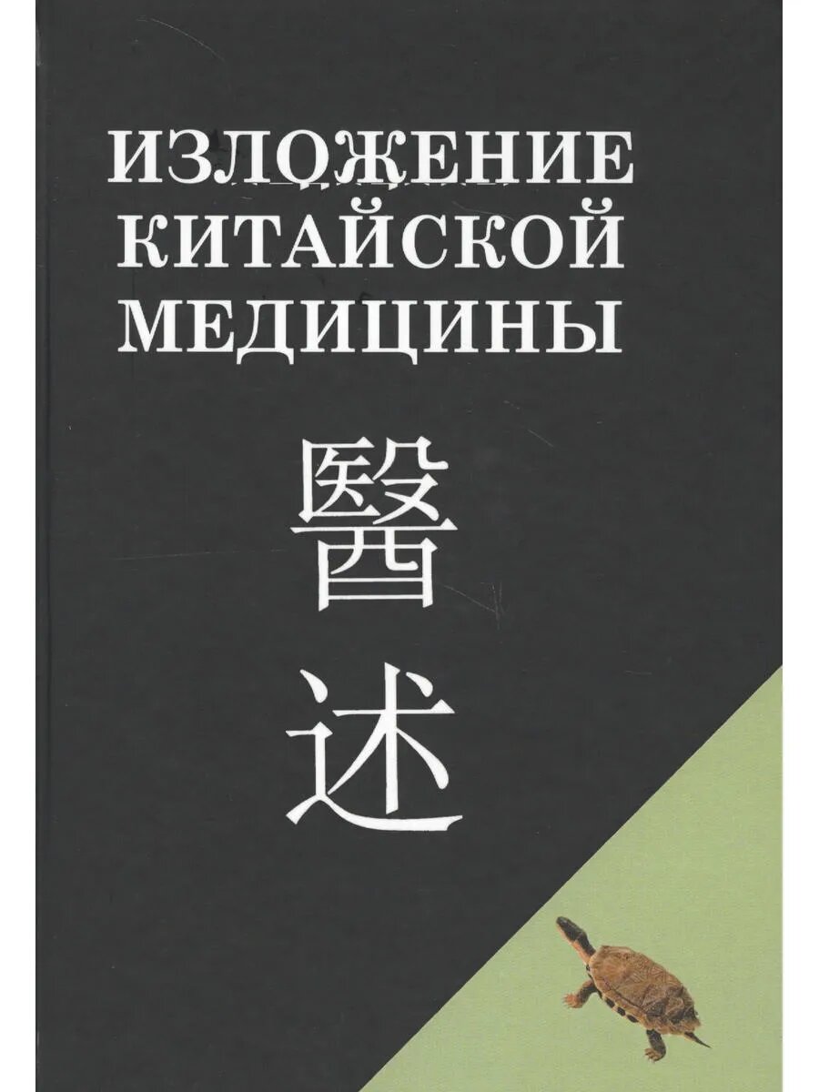 Изложение китайской медицины