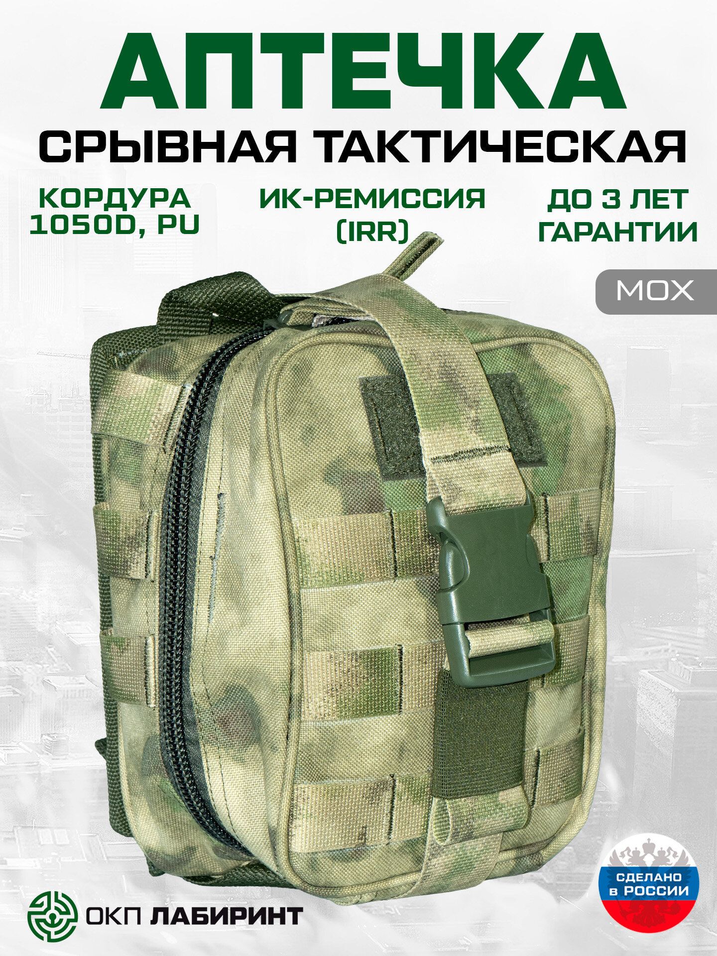 Аптечка срывная тактическая на платформе (кордура мох)