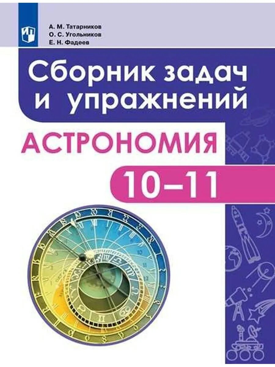 Татарников. Астрономия. 10-11 класс. Сборник задач и упражне