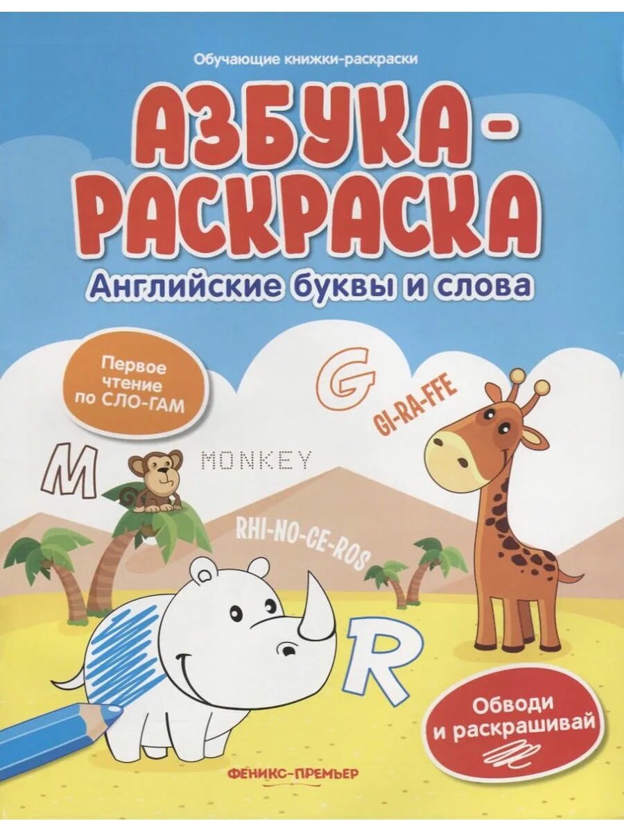Азбука-раскраска: английские буквы и слова