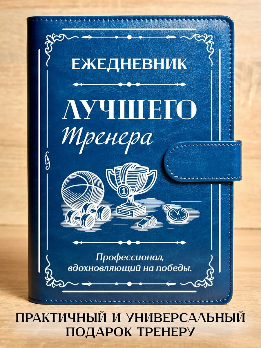 Ежедневник Лучшего тренера, на кольцах, А5