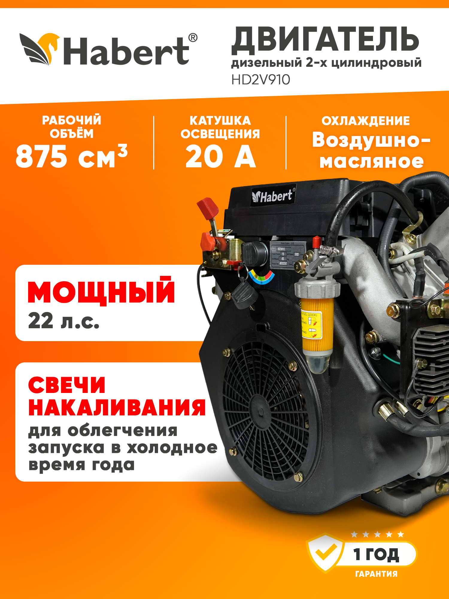 Двигатель дизельный Habert HD2V910 D25.4 мм 20А (22л. с, 875куб. см, вал 25.4мм, электрический старт, катушка 20А)