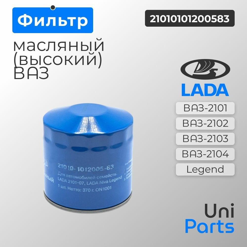 Фильтр масляный (высокий) (ВАЗ 2101-2107, 2121) ВАЗ