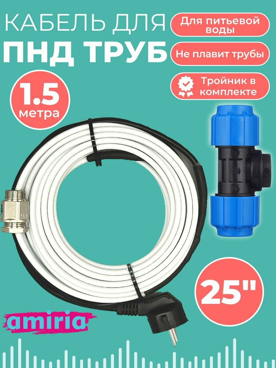 Готовый комплект для обогрева труб (Греющий кабель в трубу + тройник пнд 25) 1.5м