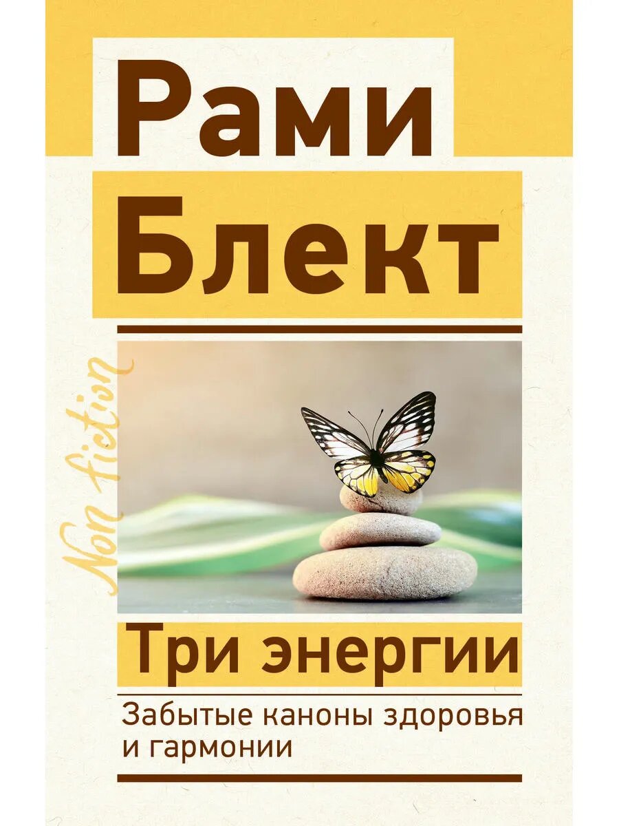 Три энергии. Забытые каноны здоровья и гармонии