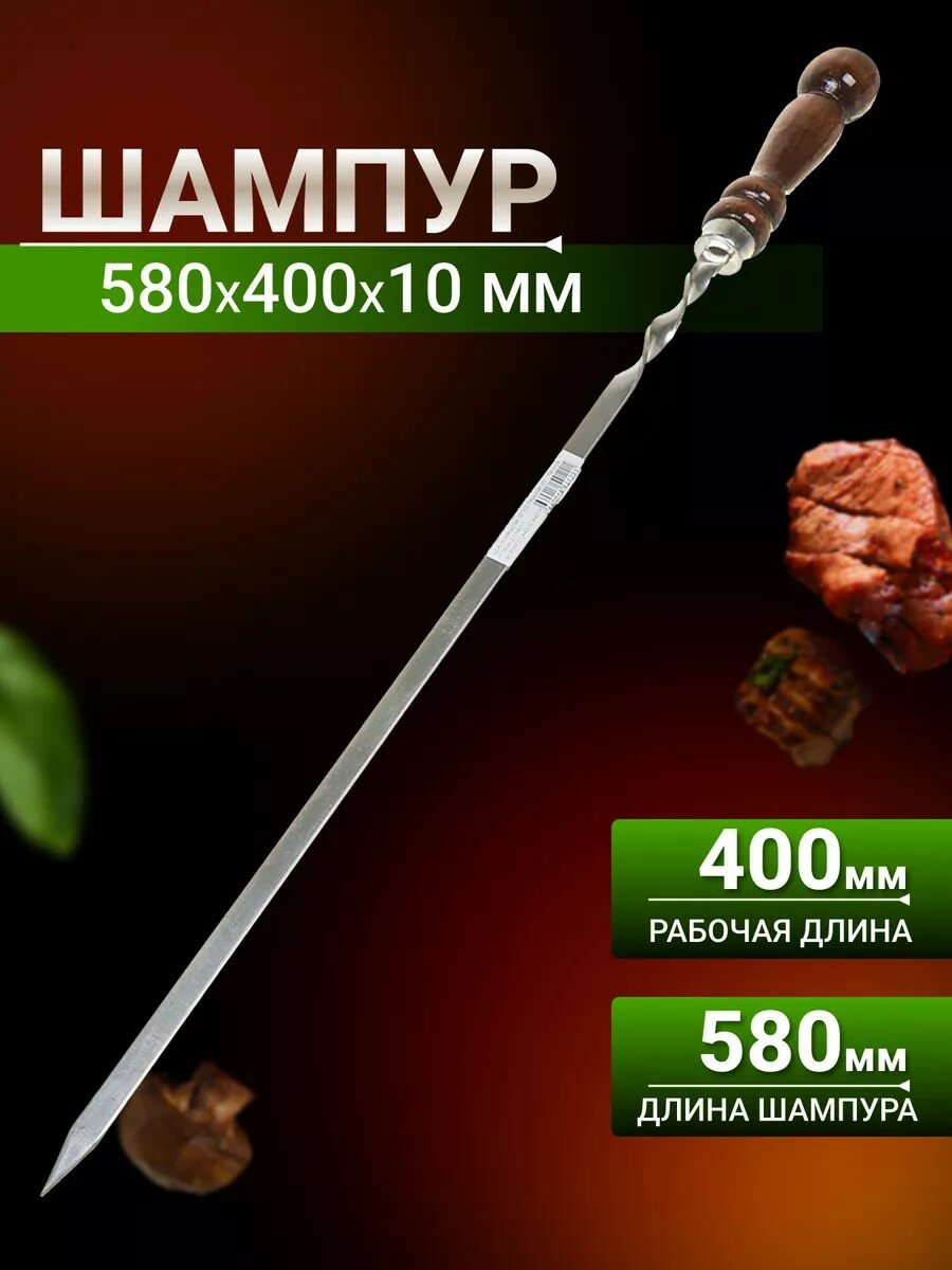 Шампур лезвие плоское, 580х400х10х2.5 мм, нержавеющая сталь, рукоятка лакированое дерево, Шарик, 2К-257