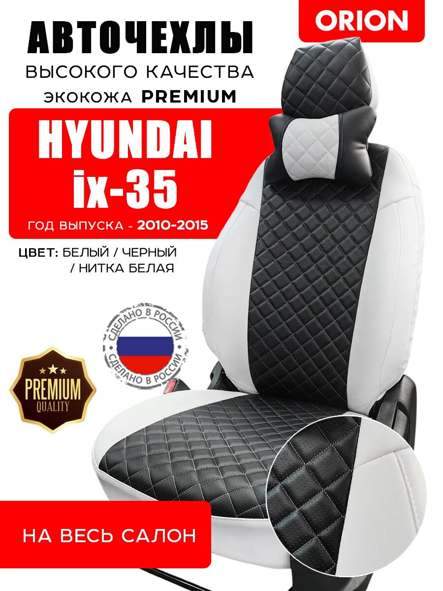 Чехлы на сиденья кожа для Hyundai ix35, на весь салон