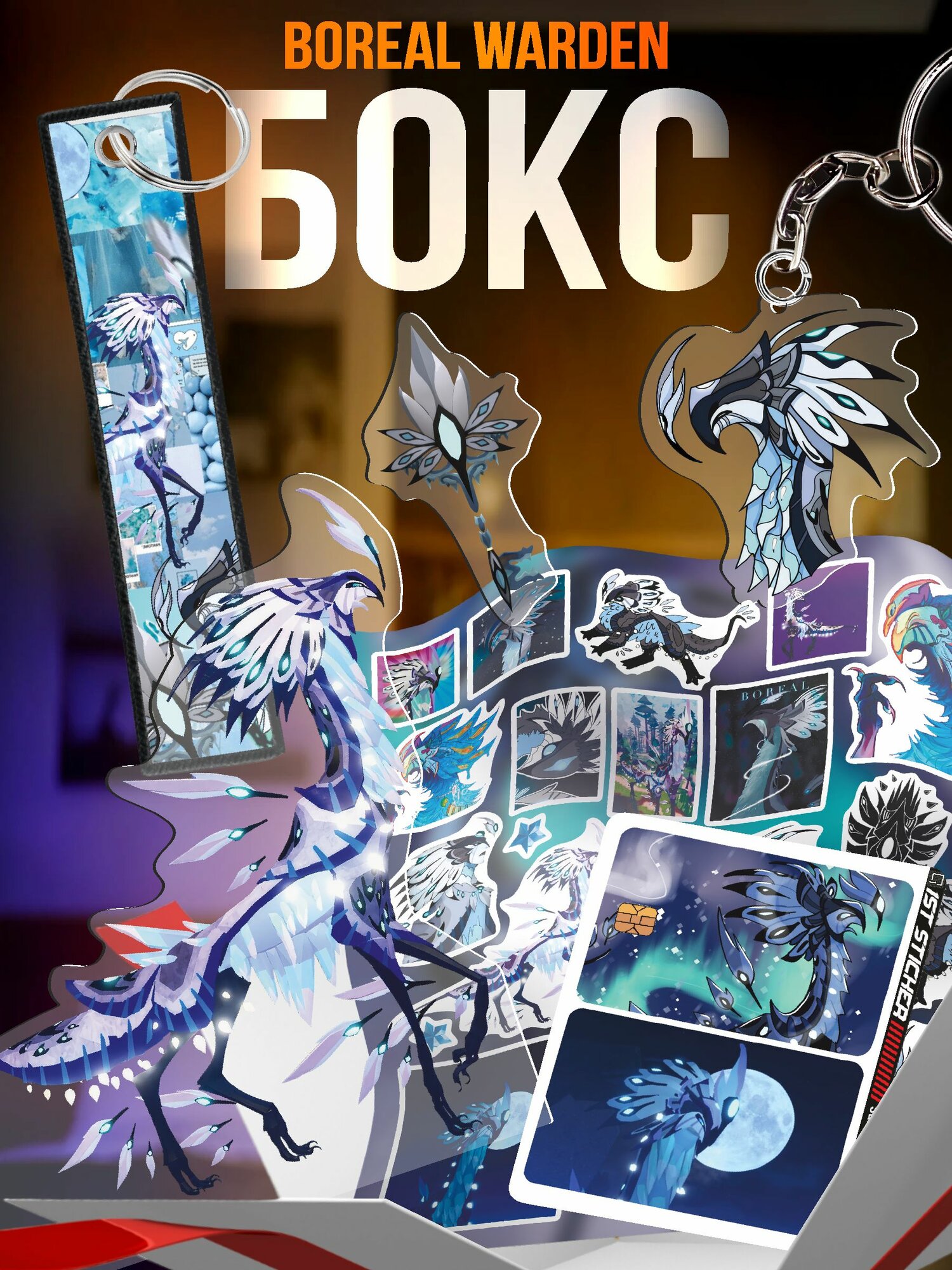 Подарочный бокс Роблокс Creatures of Sonaria Boreal Warden