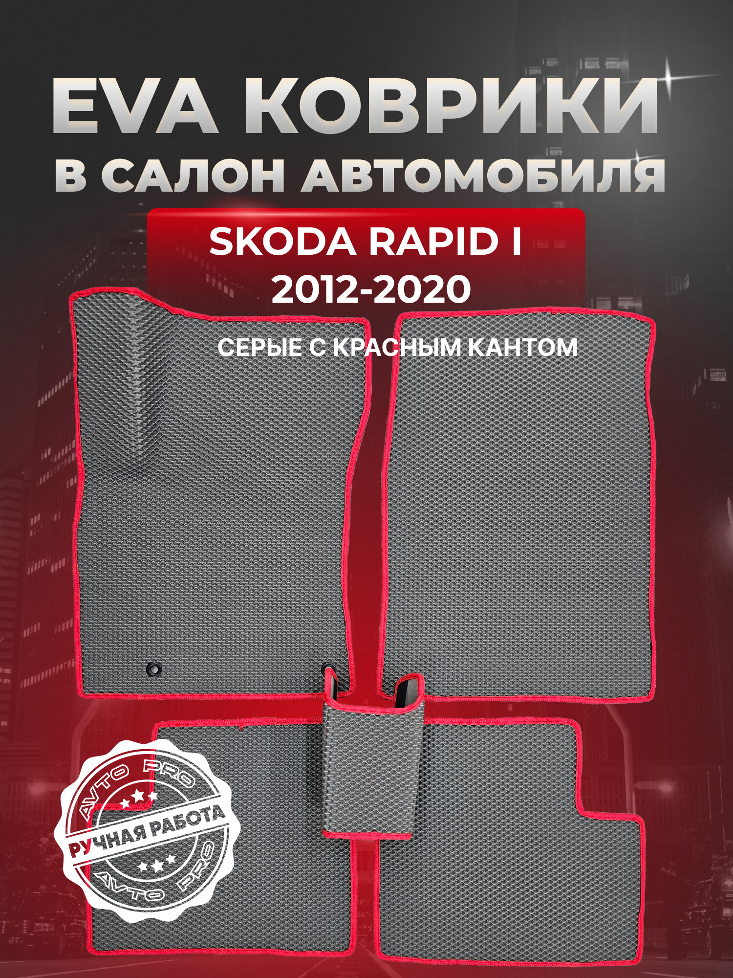 EVA(ЕВА) ЭВА коврики для Шкода Рапид 1/Skoda Rapid I 2012-2020г.