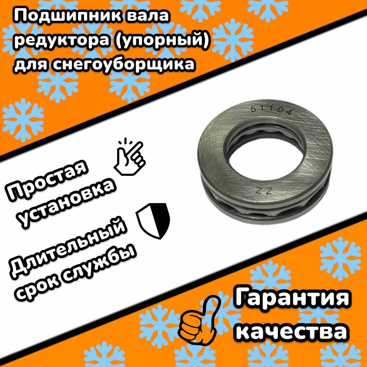 Подшипник вала редуктора (упорный) для снегоуборщика. 51104