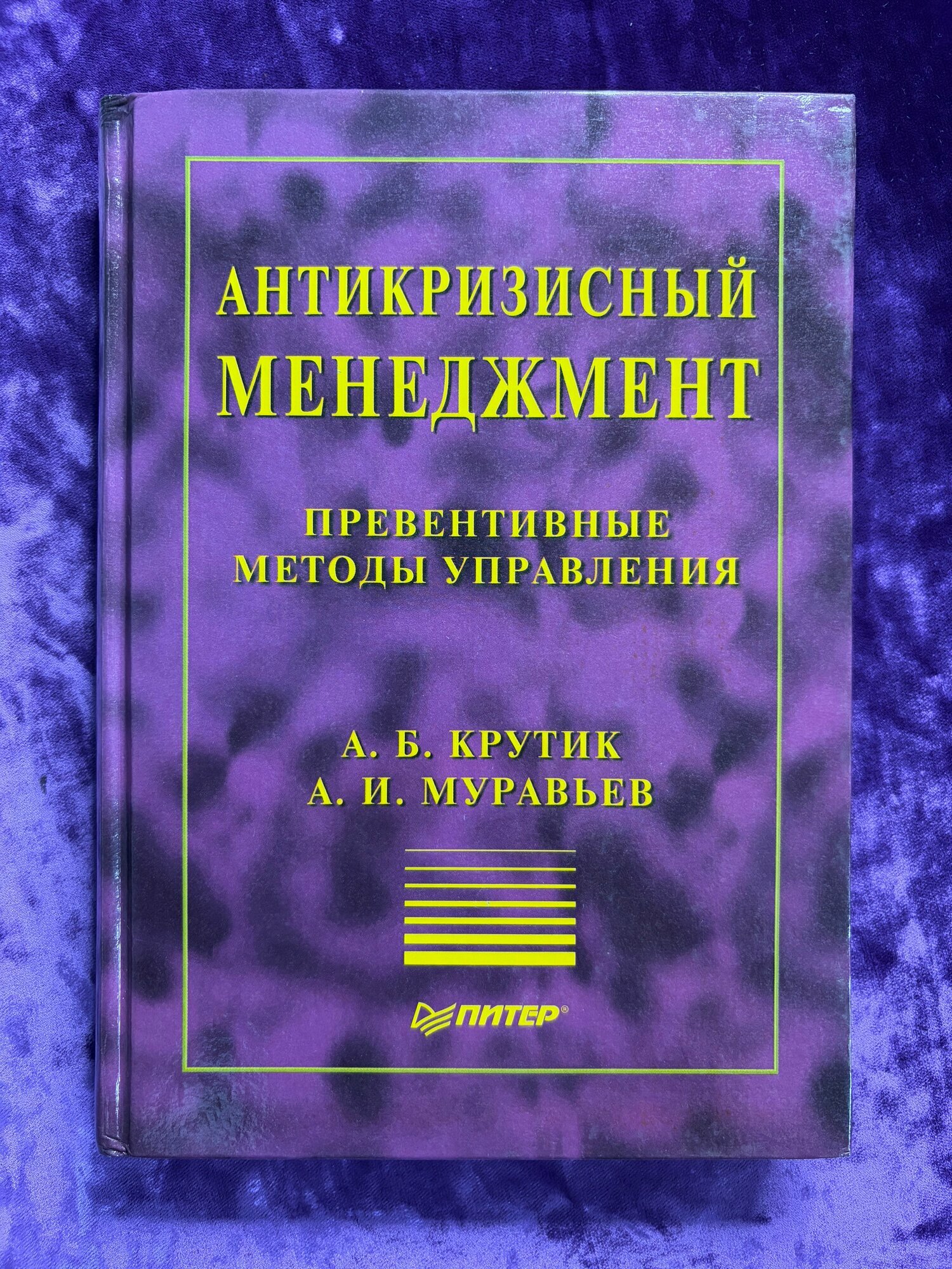 Антикризисный менеджмент. Превентивные методы управления