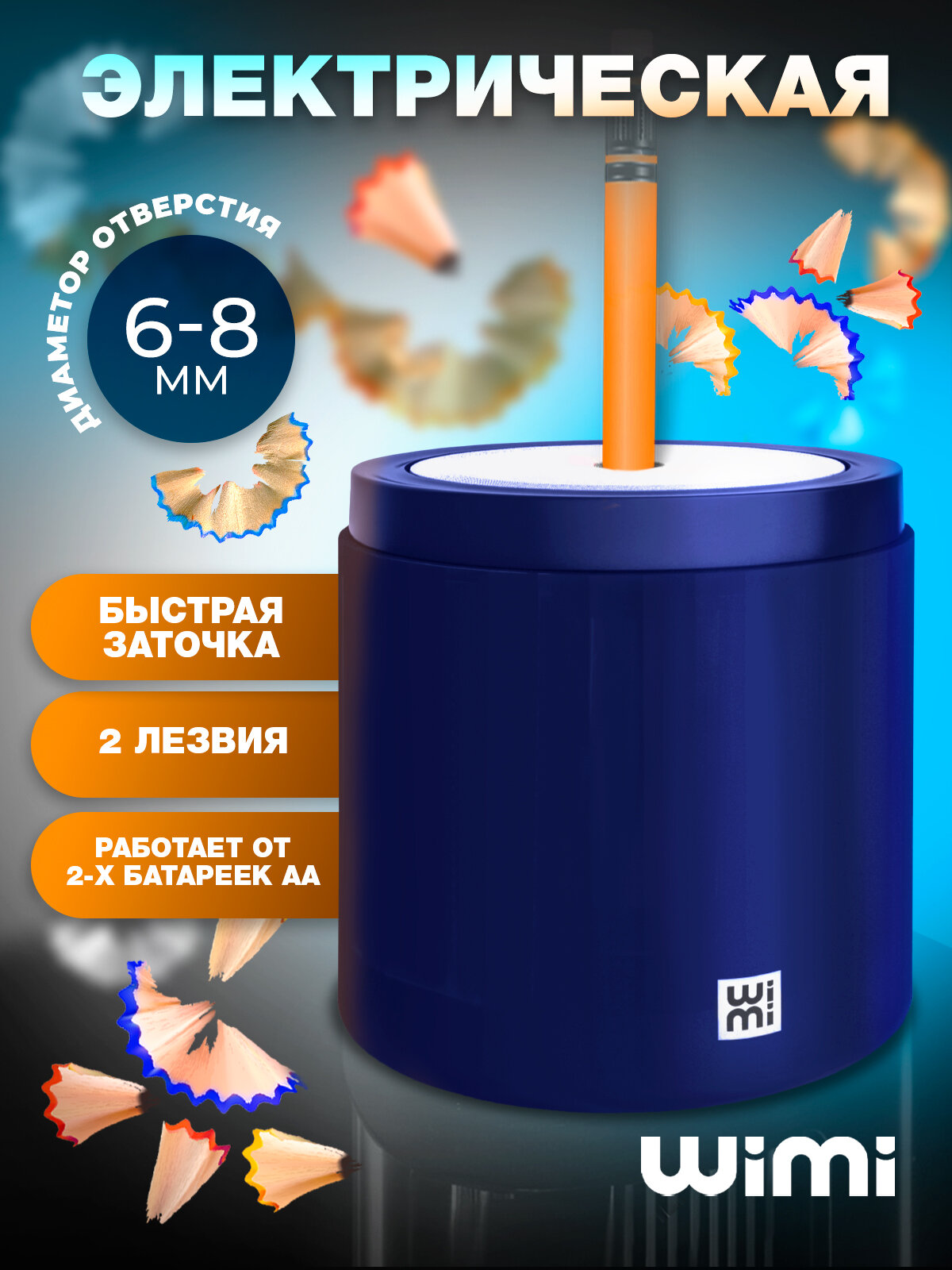 Электрическая точилка для карандашей WiMi