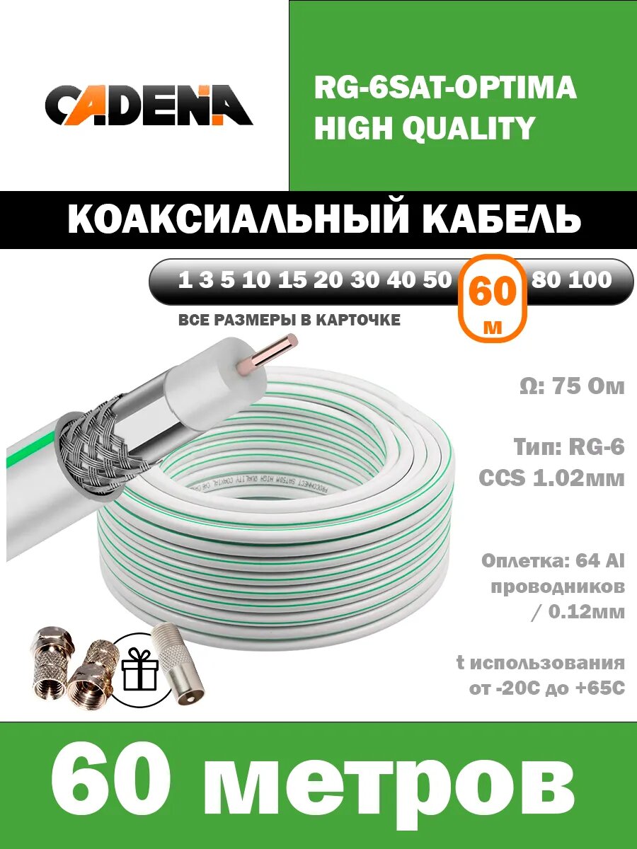 Антенный кабель коаксиальный RG-6 Optima HQ 60 метров, 75 Ом