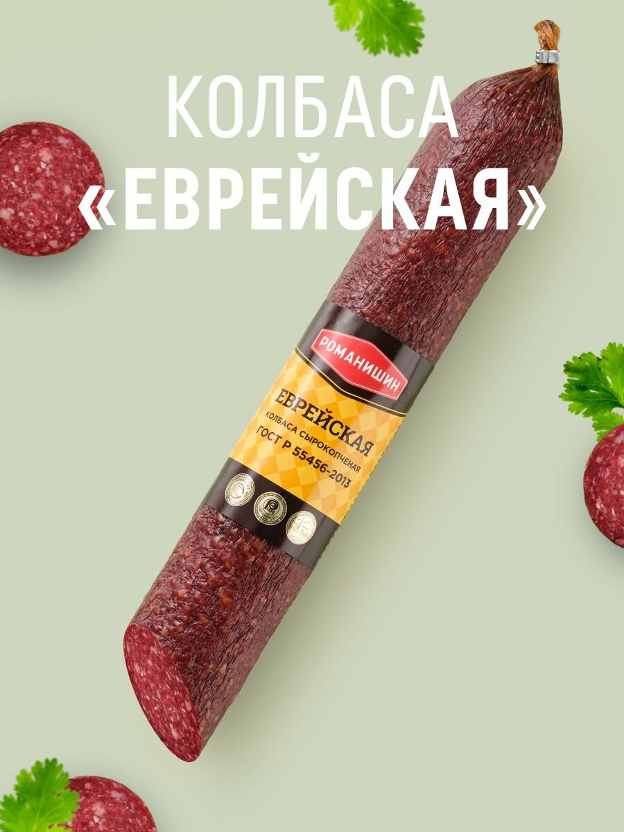 Колбаса сыровяленая "Еврейская", натуральная говядина, 450 г