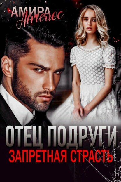 Отец подруги. Запретная страсть [Цифровая книга]